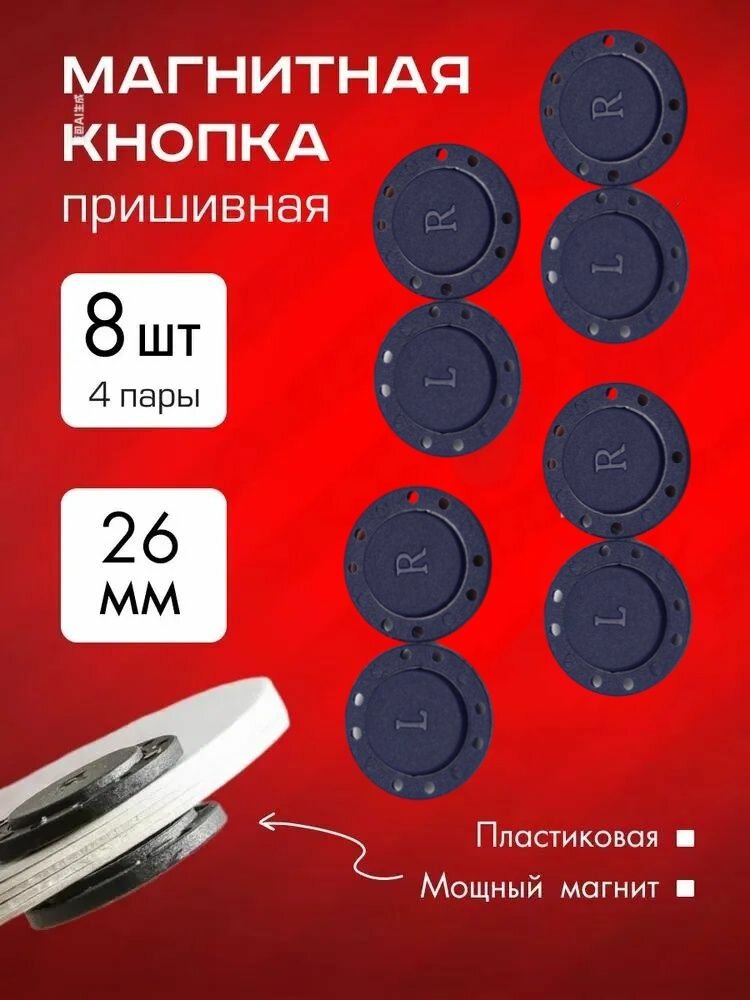 Кнопки магнитные пришивные 26 мм, набор 8 шт (4 пары), кнопки для одежды пришивные, подарки на новый год 2026