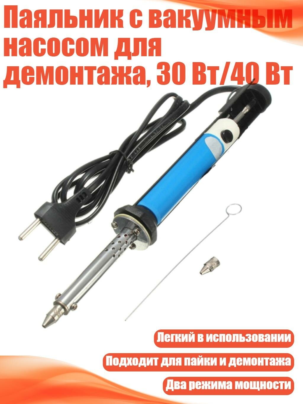 Паяльник с вакуумным насосом для демонтажа, 30 Вт/40 Вт, 220v 40w