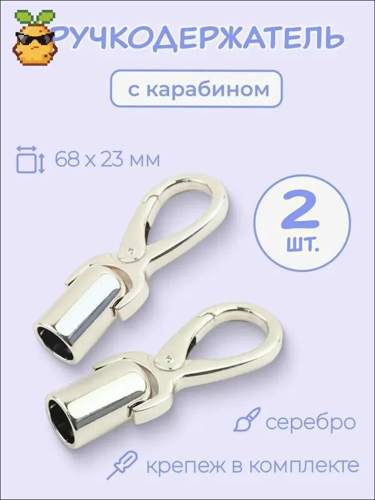 Ручкодержатели с карабинами для сумки Серебро 2 шт.
