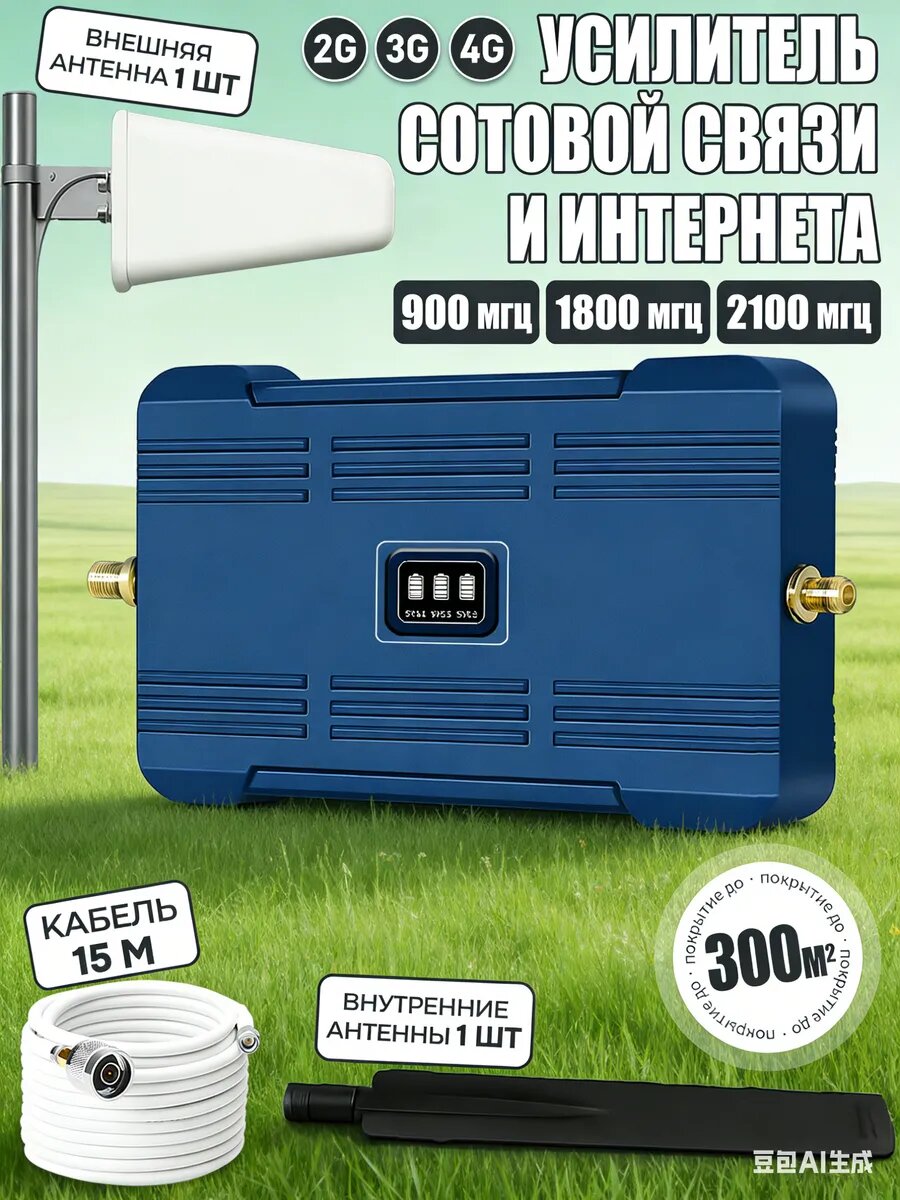 Усилитель сотовой связи и интернета-телефона 2G, 3G и 4G, 900 - 1800-2100 МГц -усилитель gsm сигнала