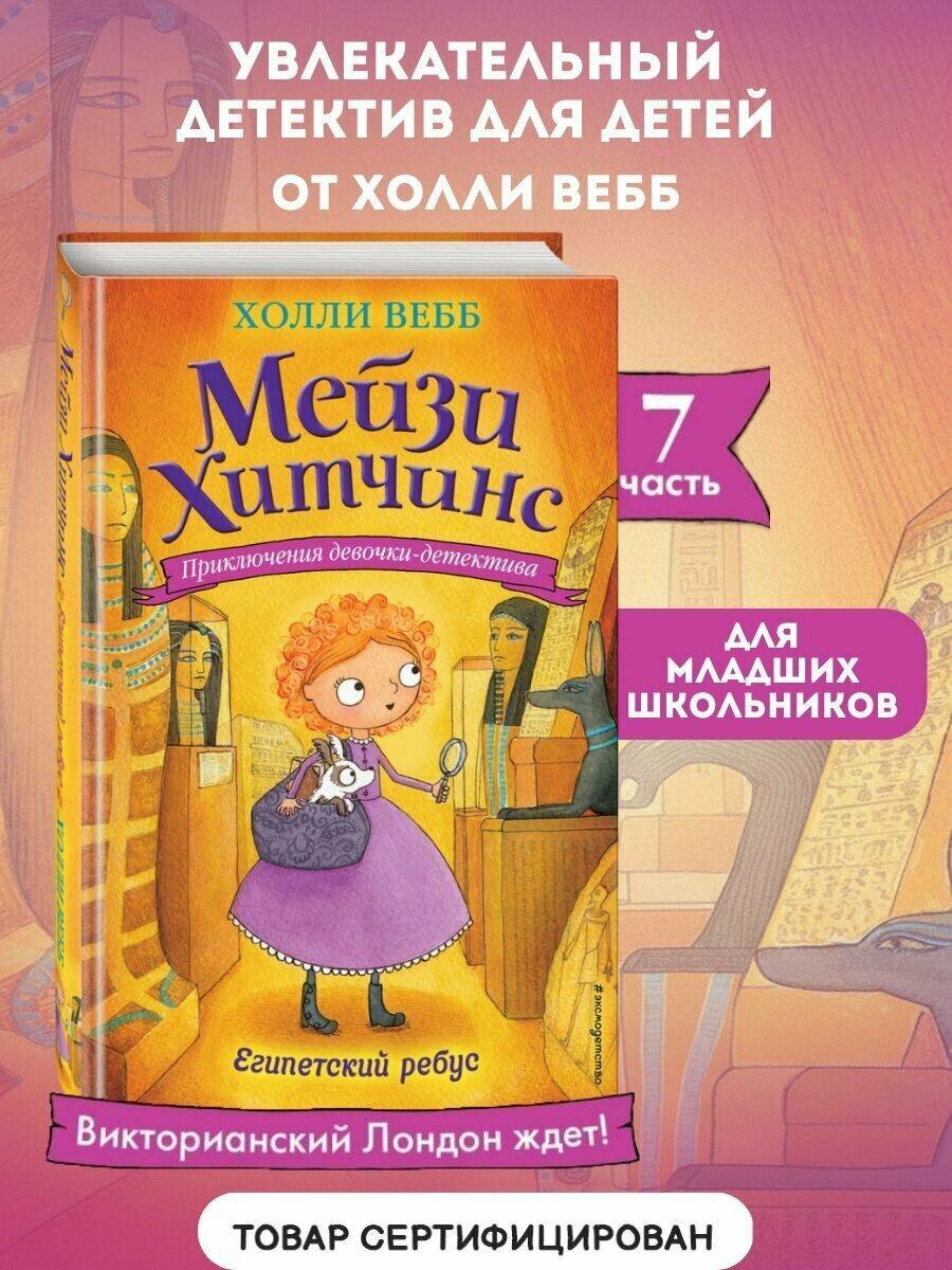 Вебб Х. Египетский ребус (#7)
