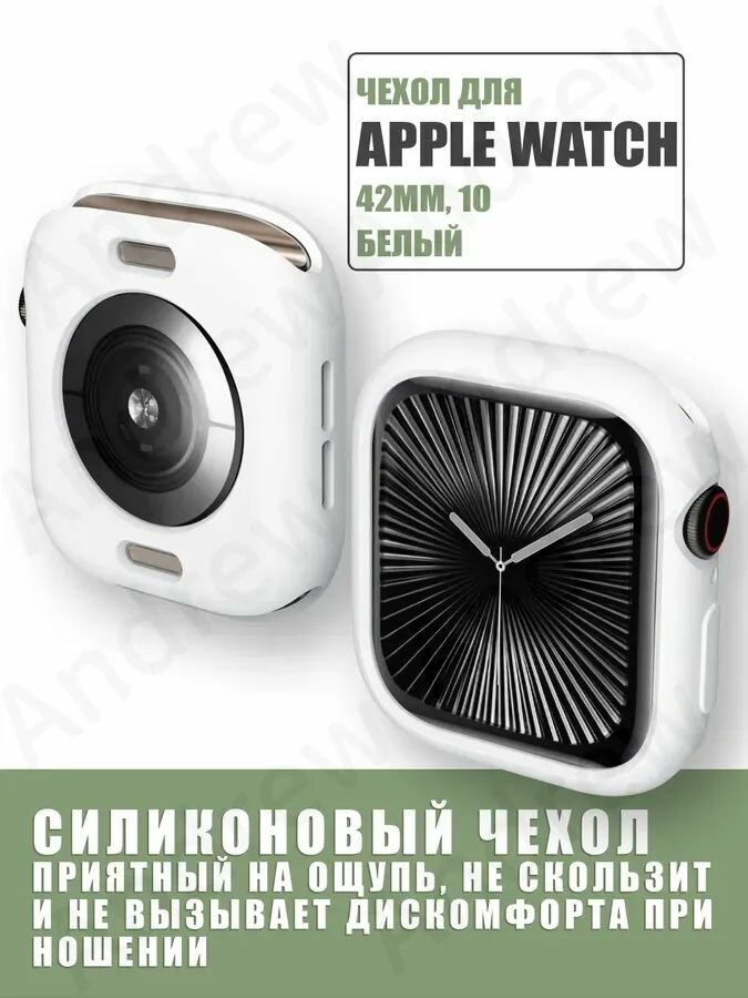 Защитный силиконовый чехол для корпуса часов Apple Watch 42 mm, бампер на Апл Вотч 10, Белый