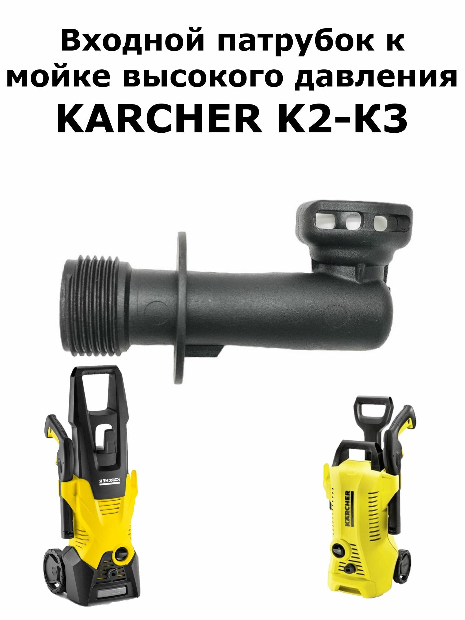 Входной патрубок к мойке Karcher 9.036-801.0 88мм
