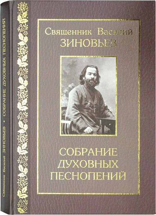 Собрание духовных песнопений (для хора без сопровождения). Зиновьев Василий, протоиерей. Живоносный источник, Москва