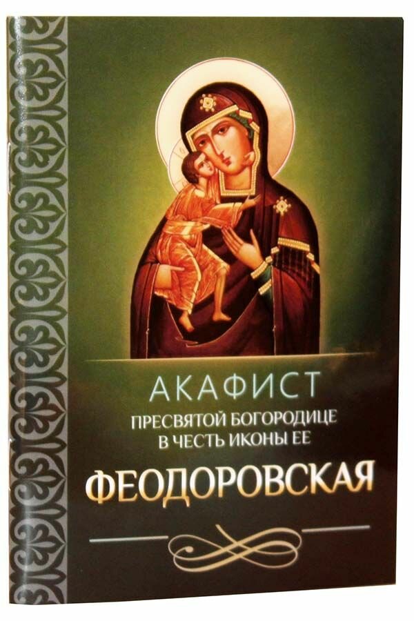 Акафист Пресвятой Богородице в честь иконы Ее Феодоровская. Благовест, Москва
