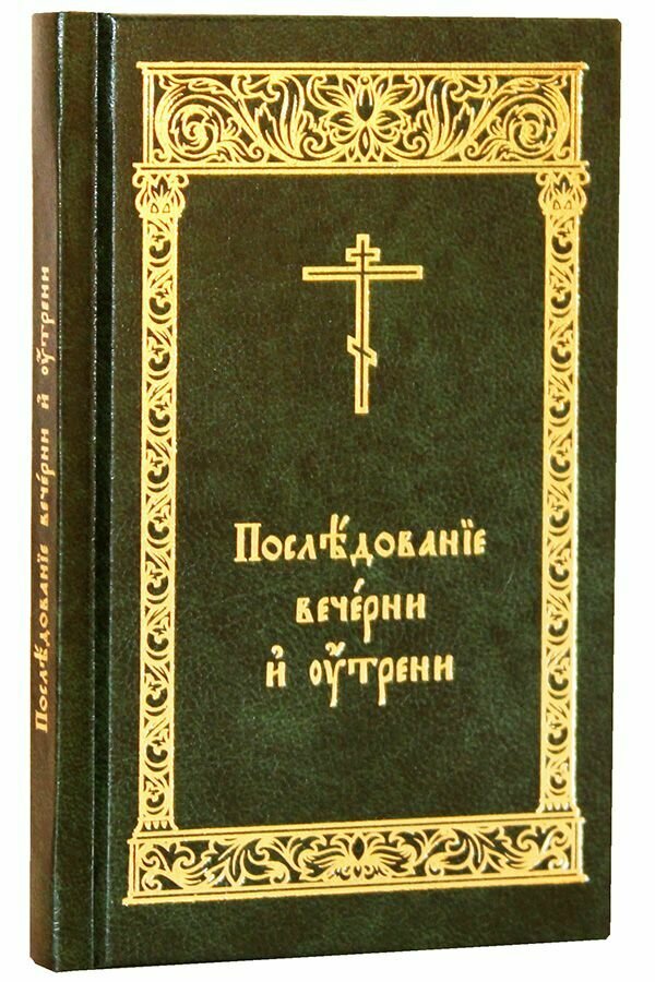 Последование Вечерни и Утрени (на церковнославянском). Издательство Московской Патриархии РПЦ, Москва