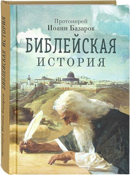 Библейская история. Иоанн Базаров, протоиерей. Благовест, Москва