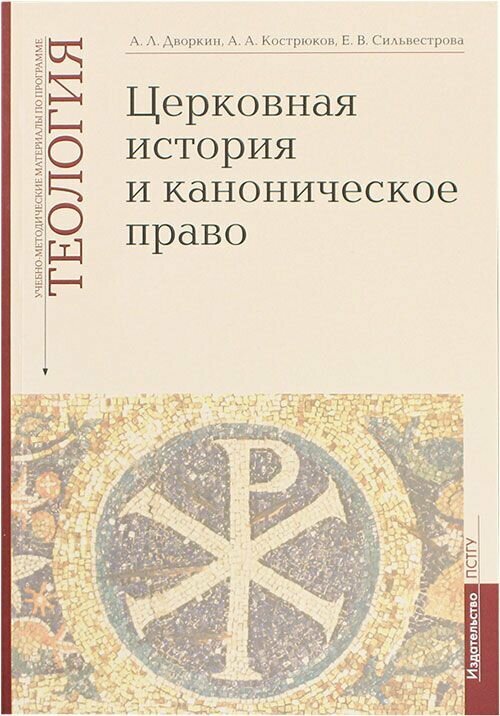 Церковная история и каноническое право. Дворкин Александр Леонидович, Кострюков Андрей Александрович. Православный Свято-Тихоновский гуманитарный университет (пстгу), Москва