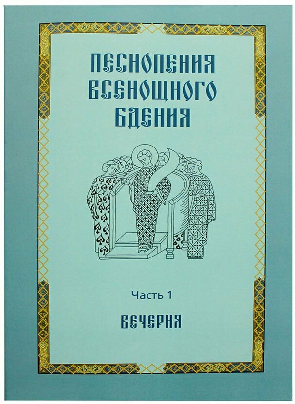 Песнопения всенощного бдения. Часть I: Вечерня. Православный Свято-Тихоновский гуманитарный университет (пстгу), Москва