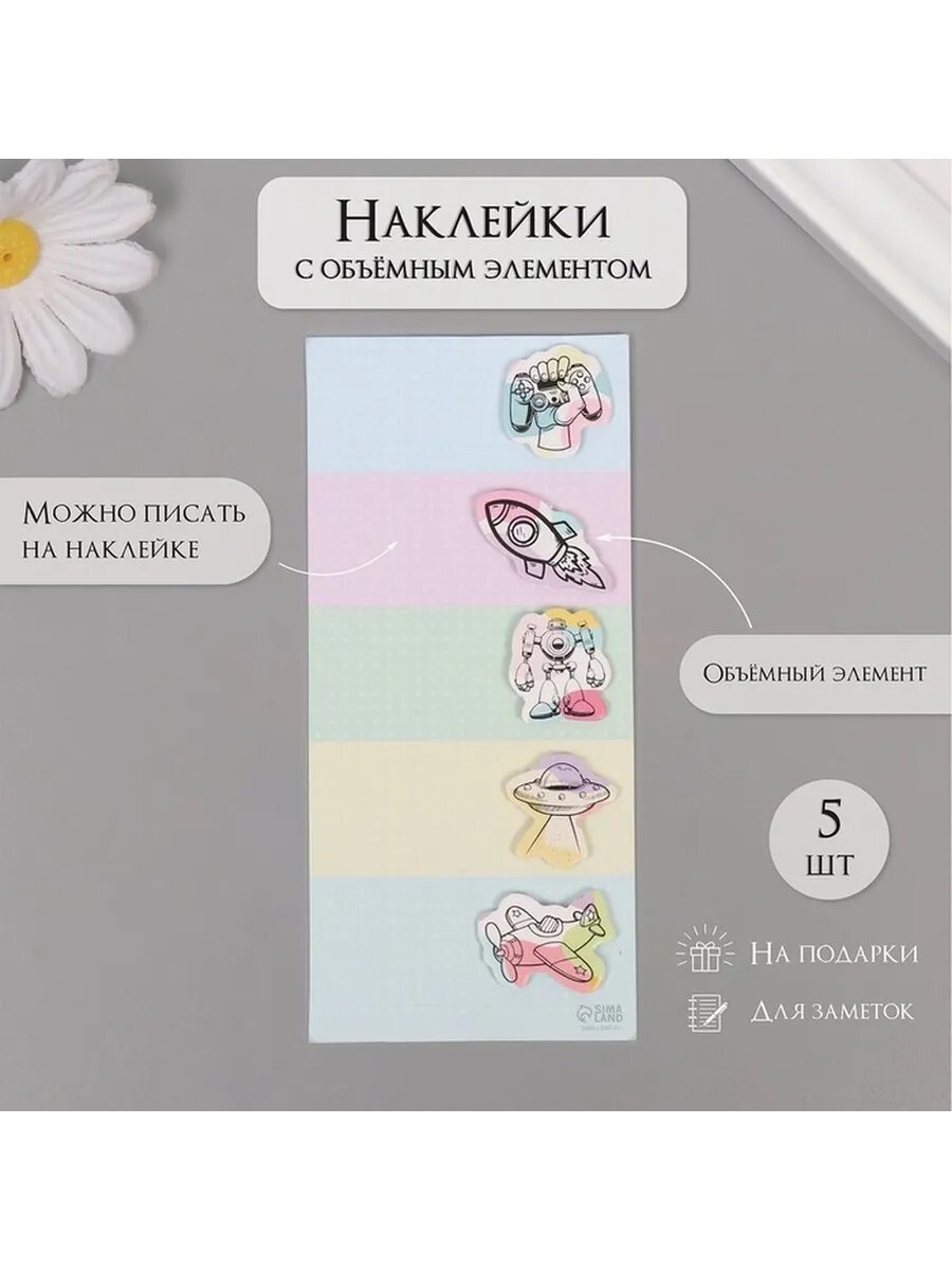 Объемная детская наклейка для мальчиков