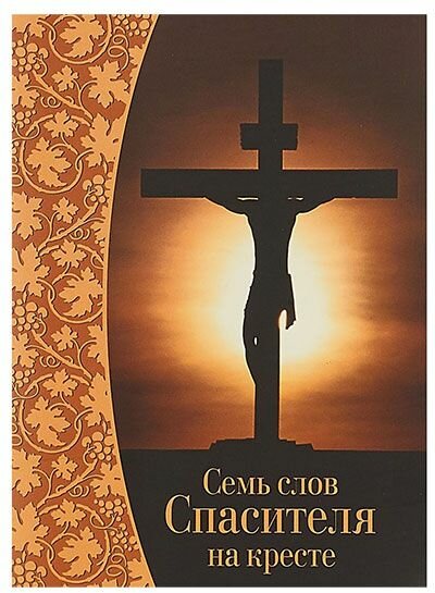 Семь слов Спасителя на кресте. Символик, Москва