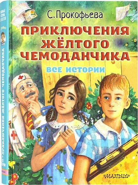 Приключения жёлтого чемоданчика. Все истории. Прокофьева Софья. АСТ, Москва