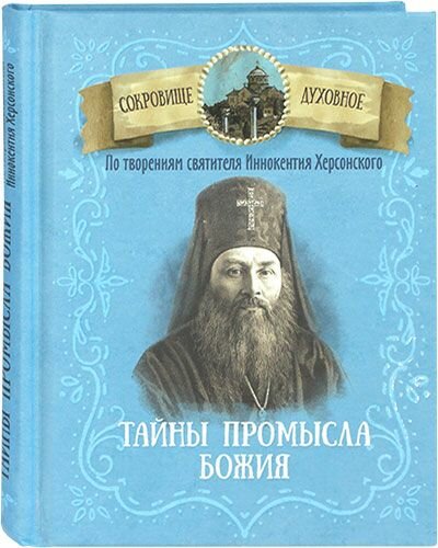 Тайны Промысла Божия. Благовест, Москва
