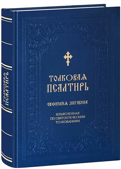 Толковая Псалтирь Евфимия Зигабена, изъясненная по святоотеческим толкованиям. Зигабен Евфимий, монах. Синтагма, Москва