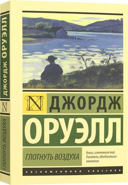 Глотнуть воздуха. АСТ, Москва