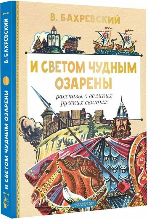 И светом чудным озарены. Рассказы о великих русских святых. Бахревский Владислав Анатольевич. АСТ, Москва