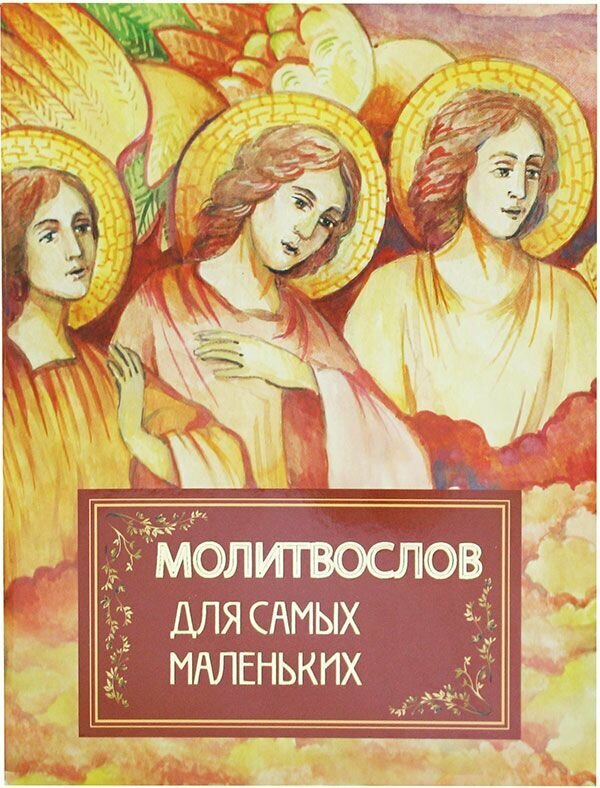 Молитвослов для самых маленьких. Терирем, Москва