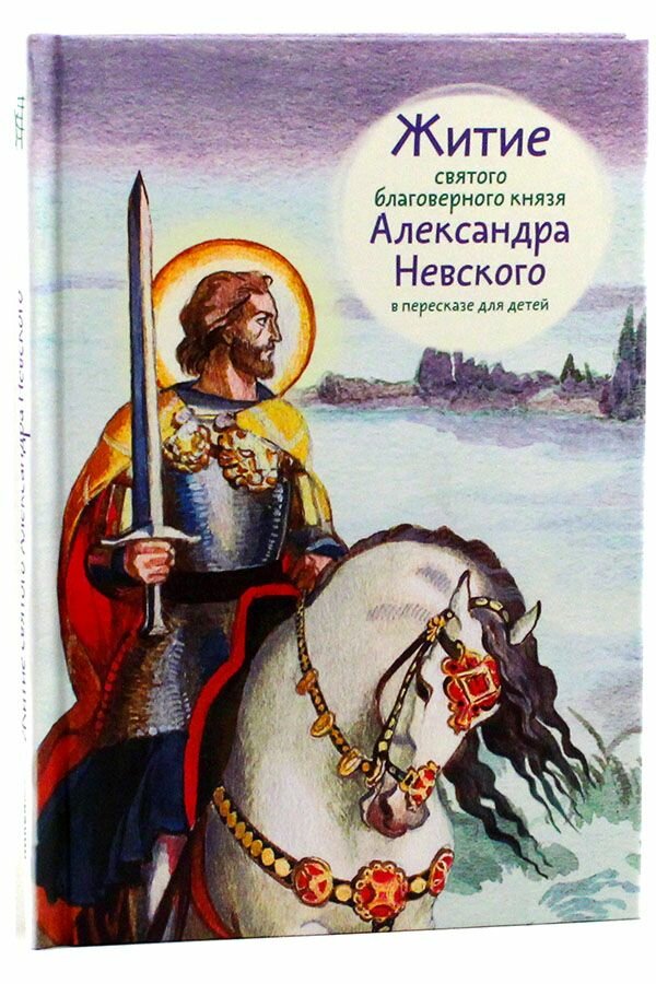 Житие святого благоверного Александра Невского в пересказе для детей. Ткаченко Александр. Никея, Москва