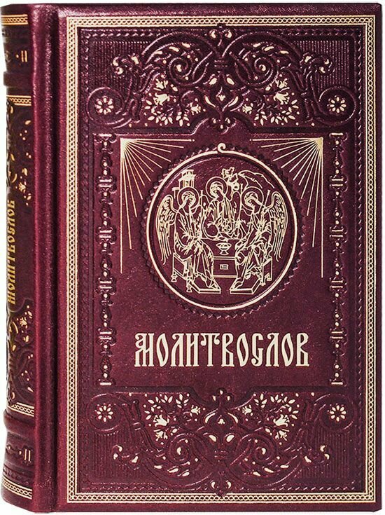Православный молитвослов на русском языке (подарочный, кожаный переплет). Творческое объединение Алькор