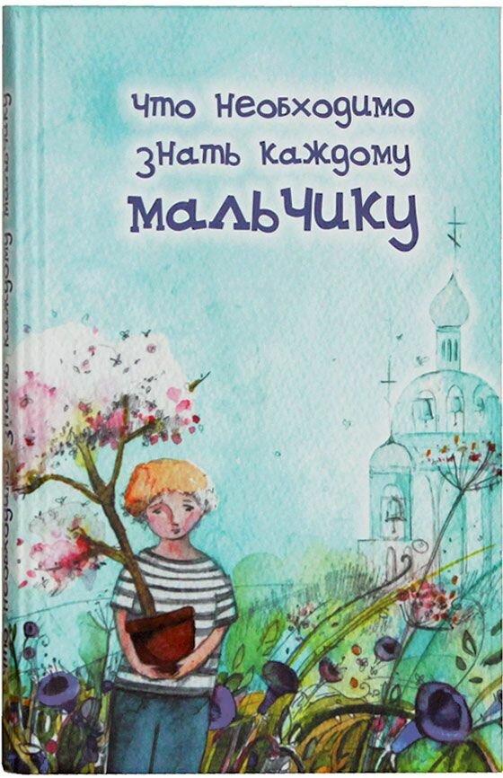 Что необходимо знать каждому мальчику. Алексий (Грачев), священник. Родное слово, Симферополь