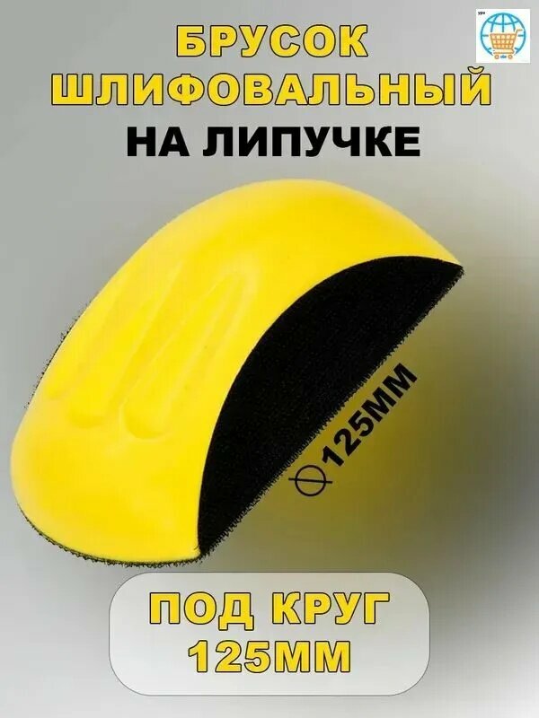 Шлифовальный брусок 125мм (5 дюймов) с липучкой для наждачной бумаги - эргономичный, износостойкий ПУ, для дерева, металла, стекла