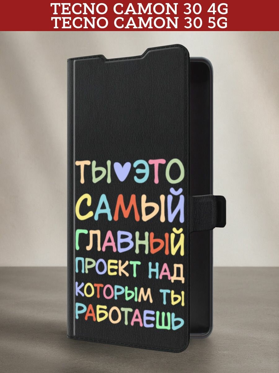 Чехол-книжка на Tecno Camon 30 4G/Tecno Camon 30 5G / Текно Камон 30 4G/Камон 30 5G с принтом Ты главный проект, черный
