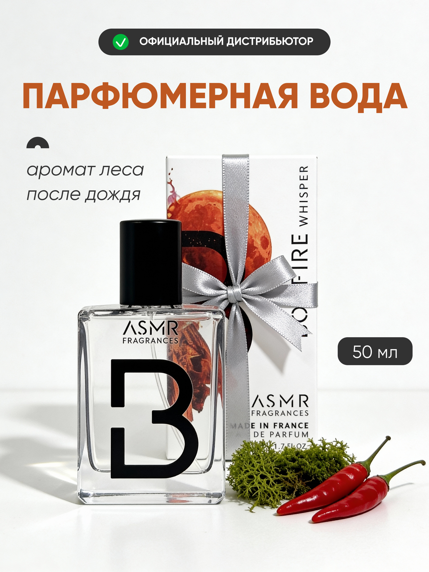 Парфюмерная вода ASMR Fragrances "Bonfire Whisper", унисекс, 50 мл