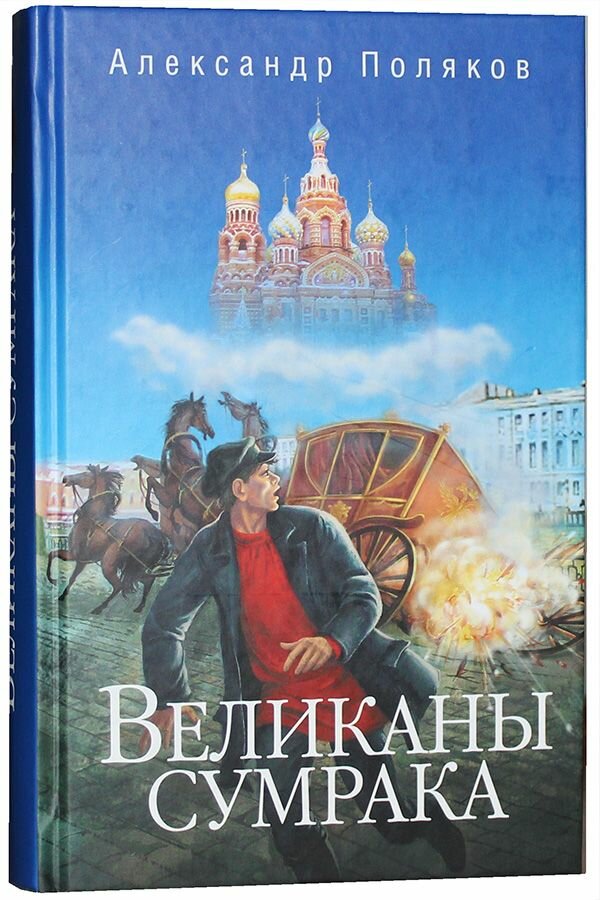 Великаны сумрака. Поляков Александр. Сибирская Благозвонница, Москва
