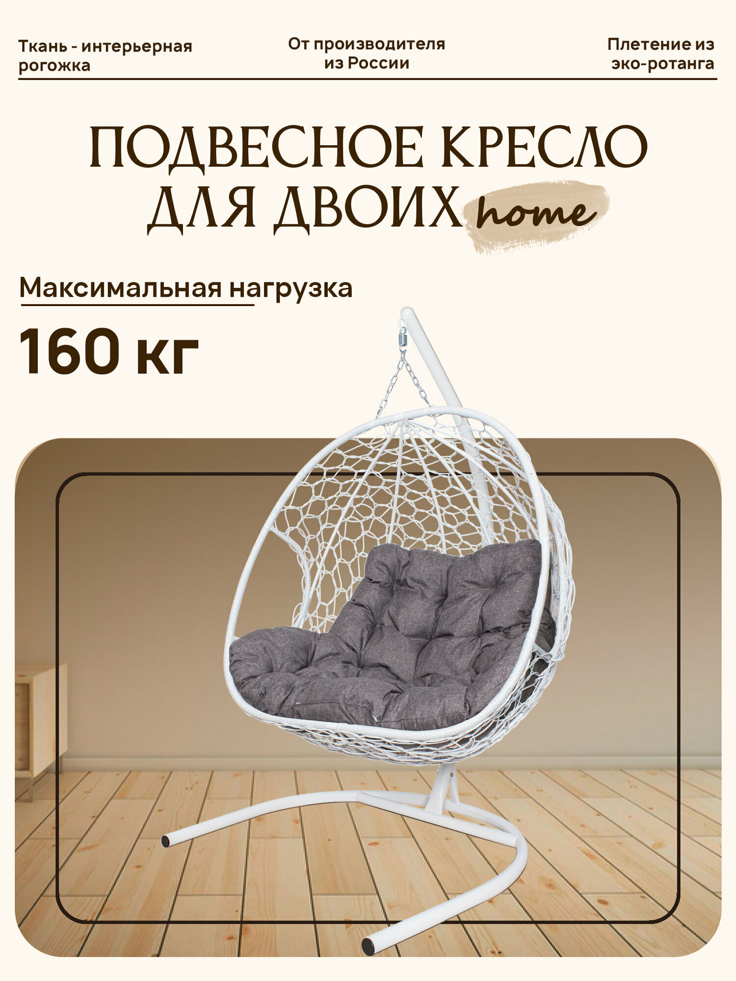 Подвесное кресло для двоих Home с ротангом белое, подушка Пепел, шт