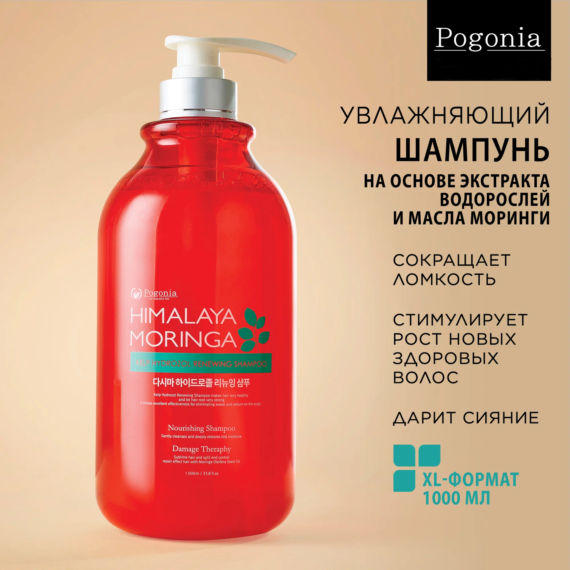 Укрепляющий шампунь для окрашенных и ломких волос Погония с маслом моринги и ламинарией, 1000 мл