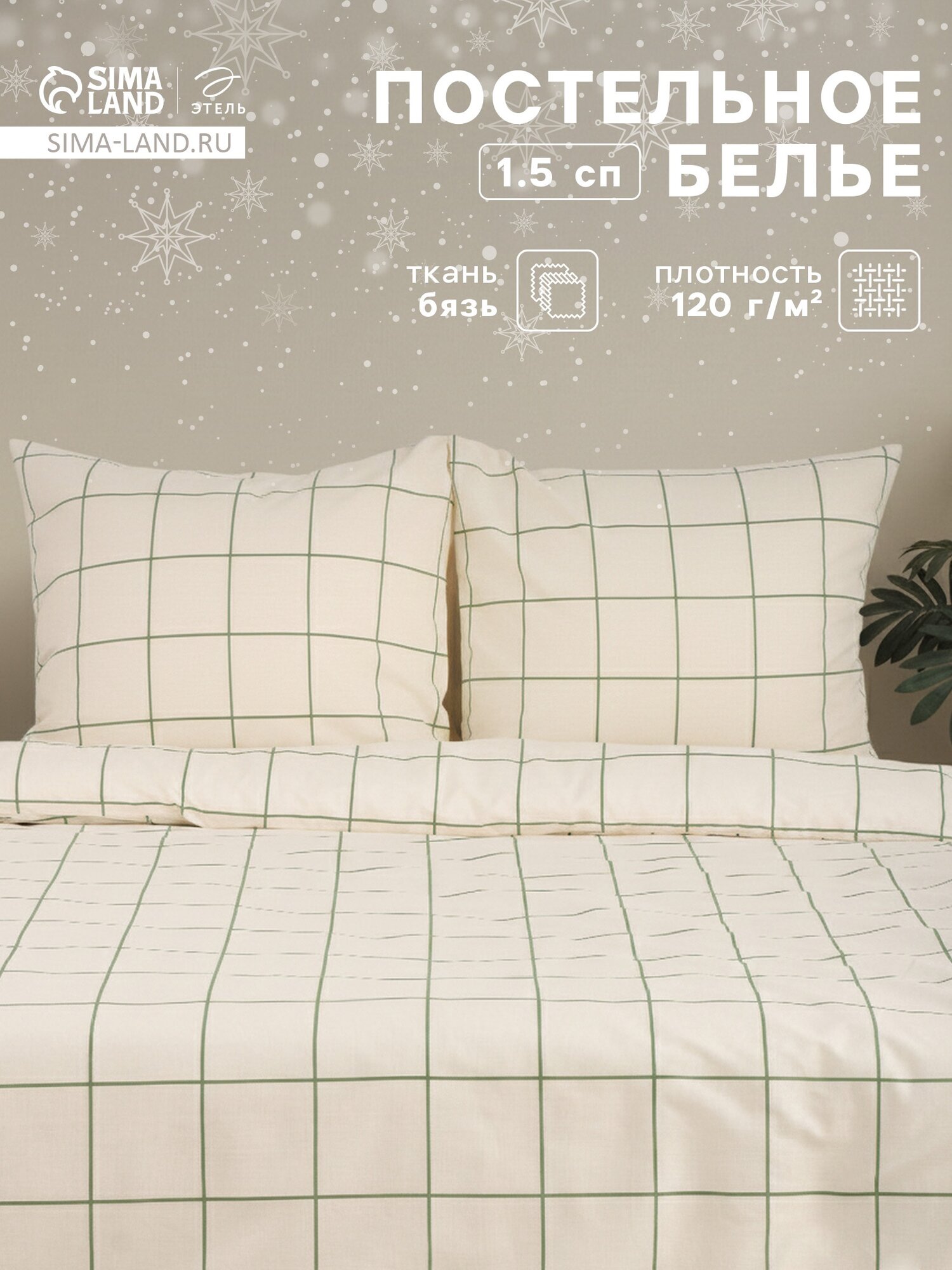 Постельное бельё Этель "Новогодняя клетка" 1.5-спальное, бязь, плотность 120 г/м²