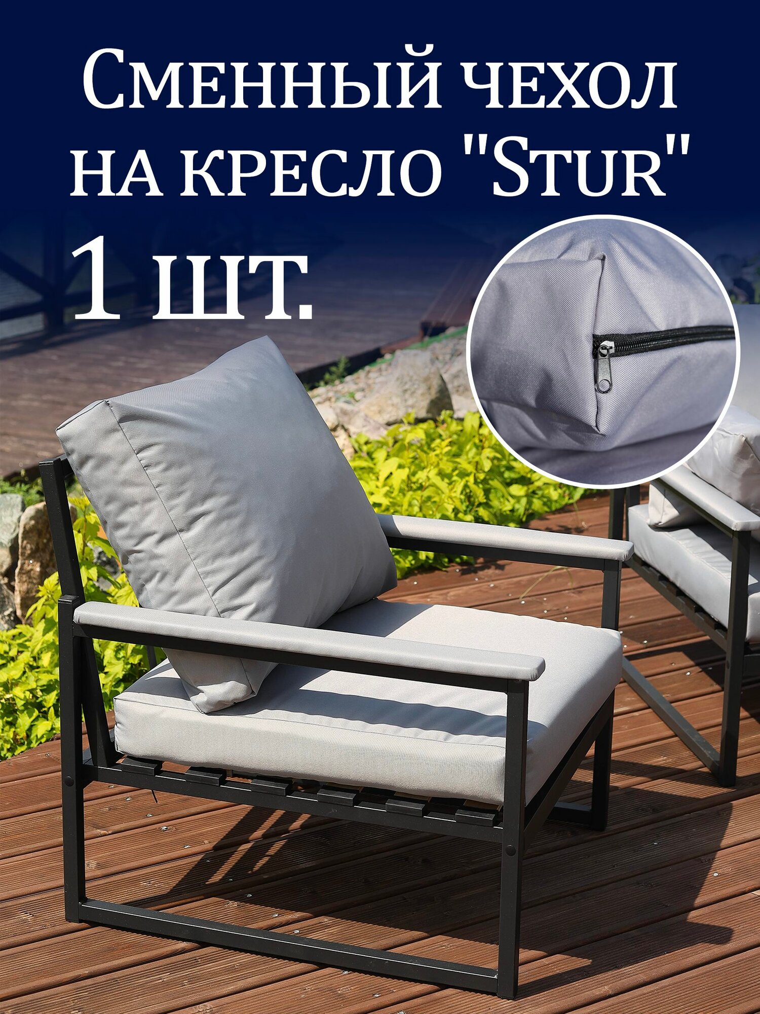 Чехол на кресло с подлокотниками Stur 1 шт.