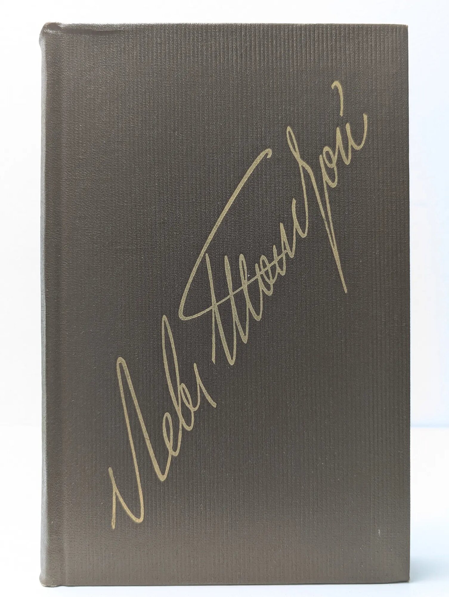 Л. Н. Толстой. Собрание сочинений в 22 томах. Том 3 Толстой Лев Николаевич 1978