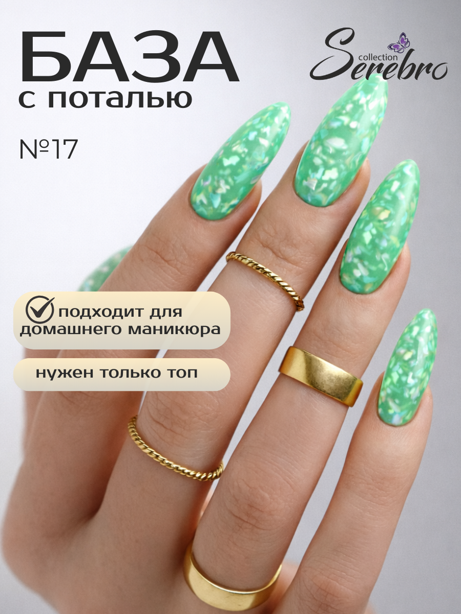 Каучуковая база для гель-лака "Potal base" Serebro №17, 11 мл