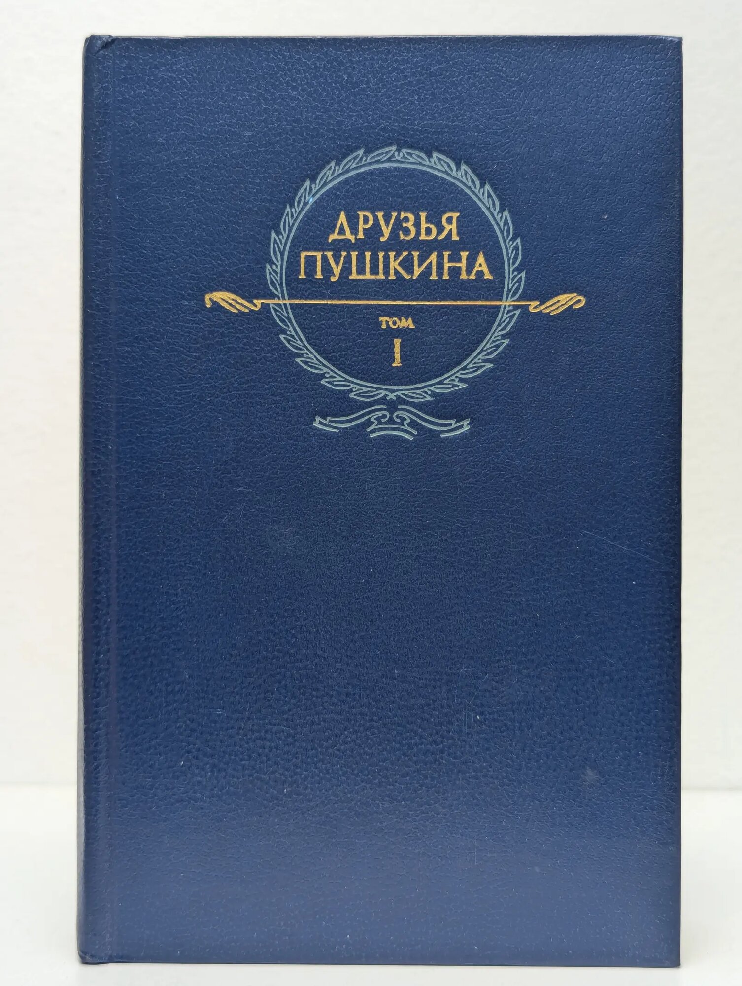 Друзья Пушкина. В 2 томах. Том 1 Сборник 1984