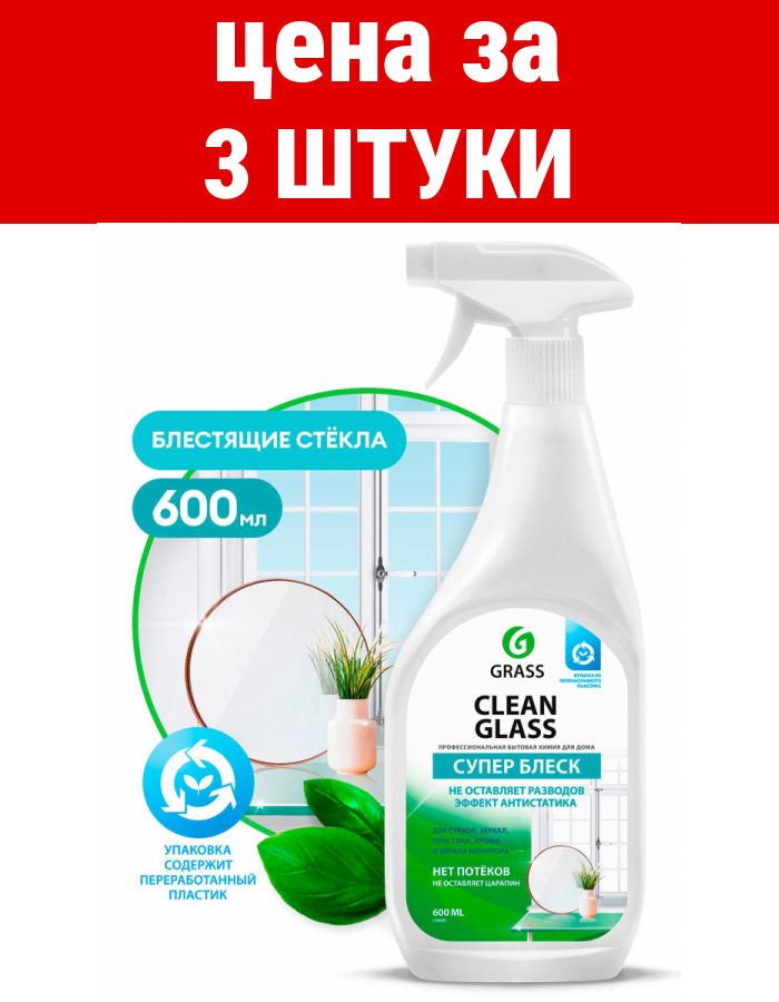 Комплект 3 шт, средство чистящее для стекол, пластика И зеркал спрей CLEAN GLASS 600МЛ GRASS