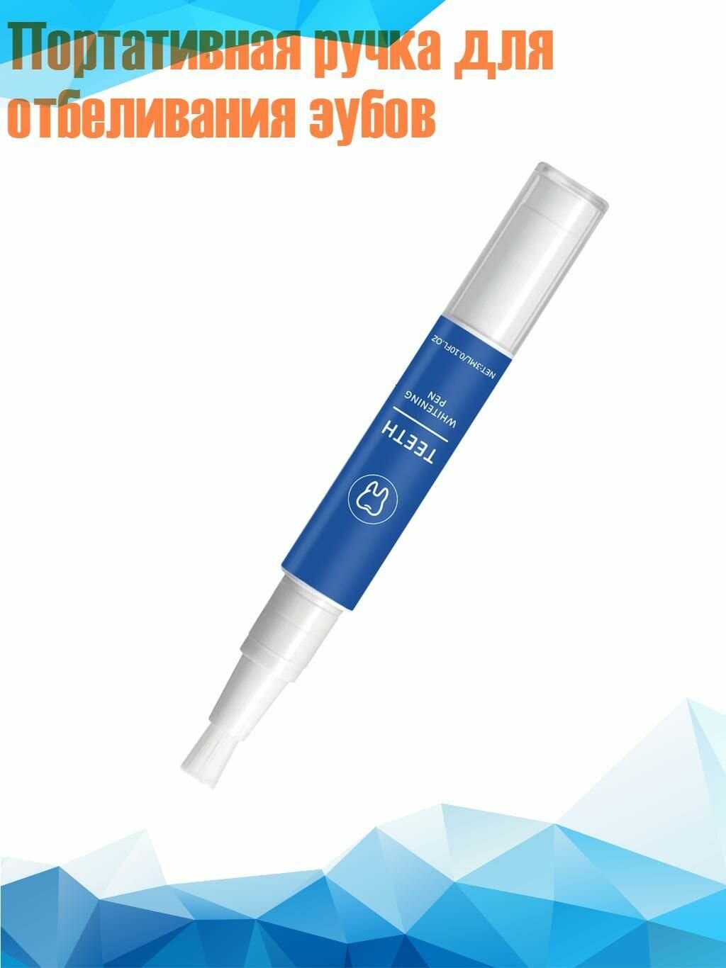 Портативная ручка для отбеливания зубов