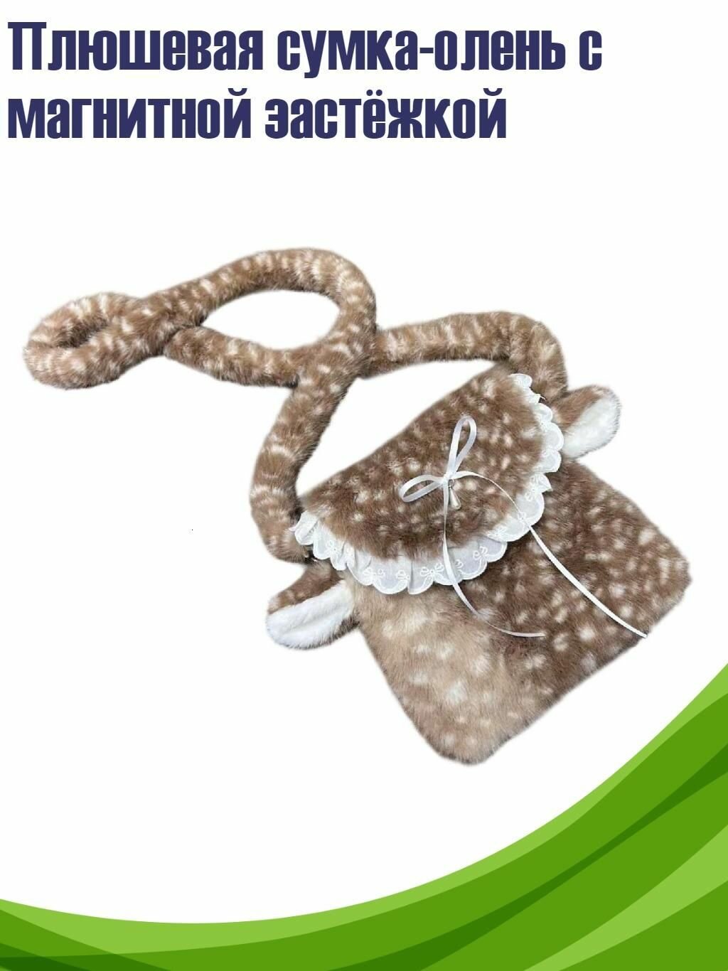 Плюшевая сумка-олень с магнитной застёжкой