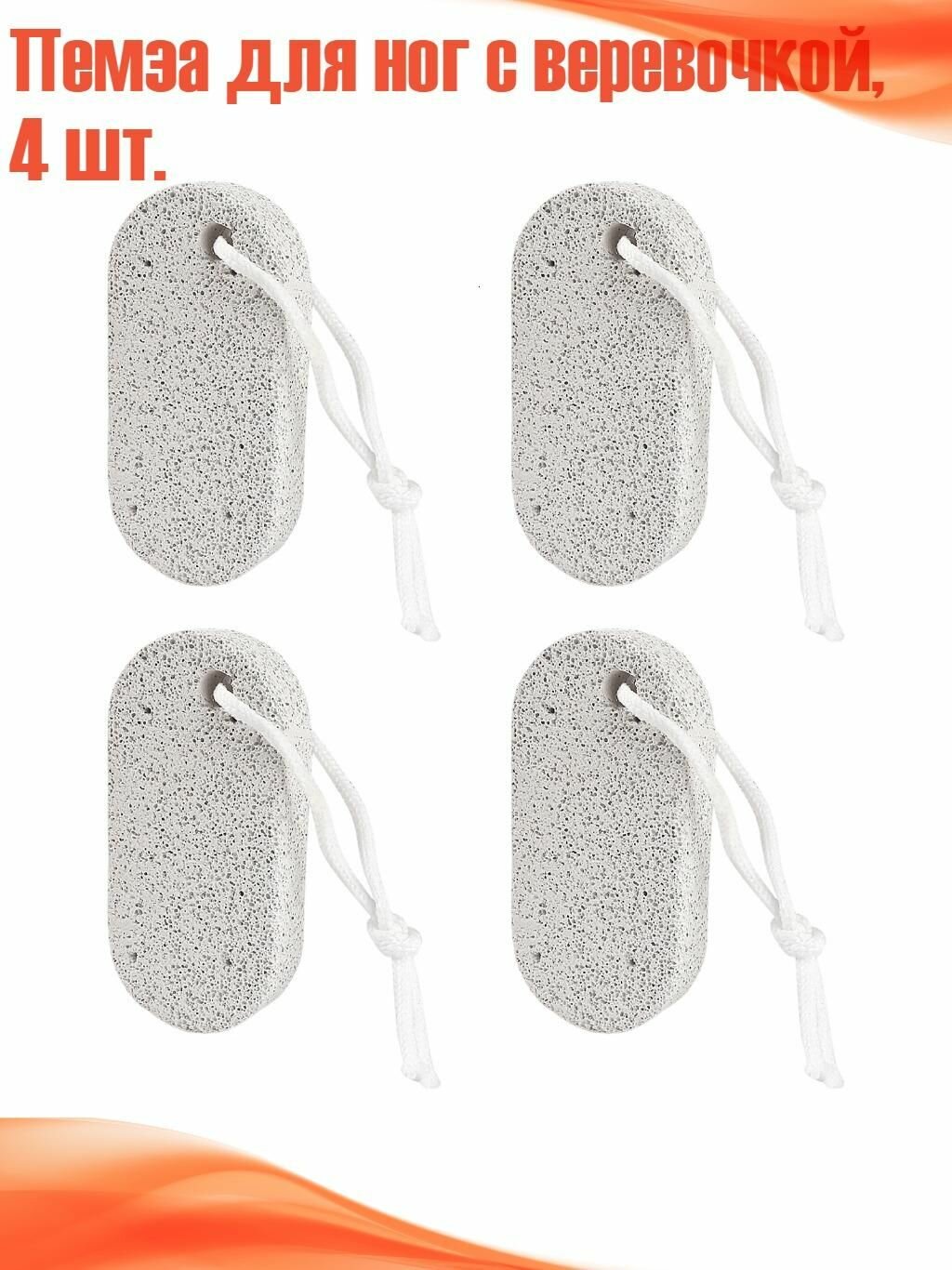 Пемза для ног с веревочкой, 4 шт.