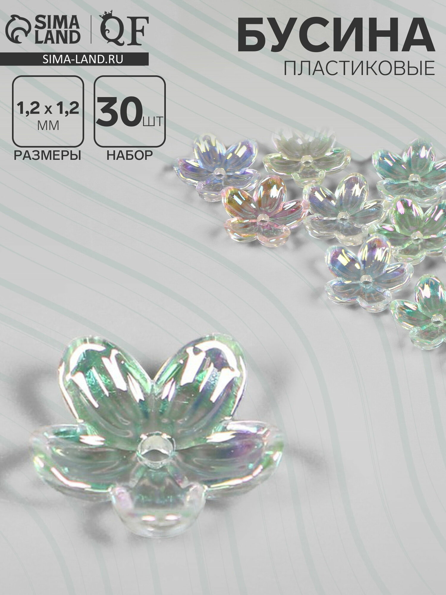 Бусины пластиковые "Цветы", 1.2x1.2x0.3 см, форма: фигурная
