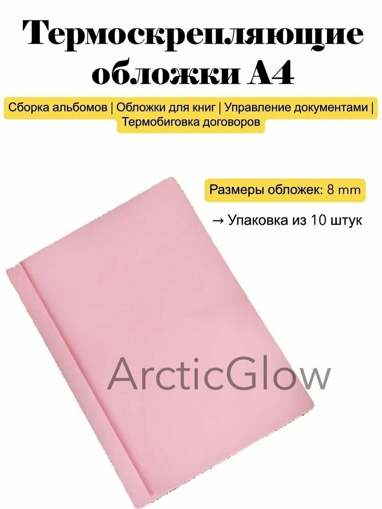 ArcticGlow Фурнитура для переплета A4 (21 × 29.7 см)