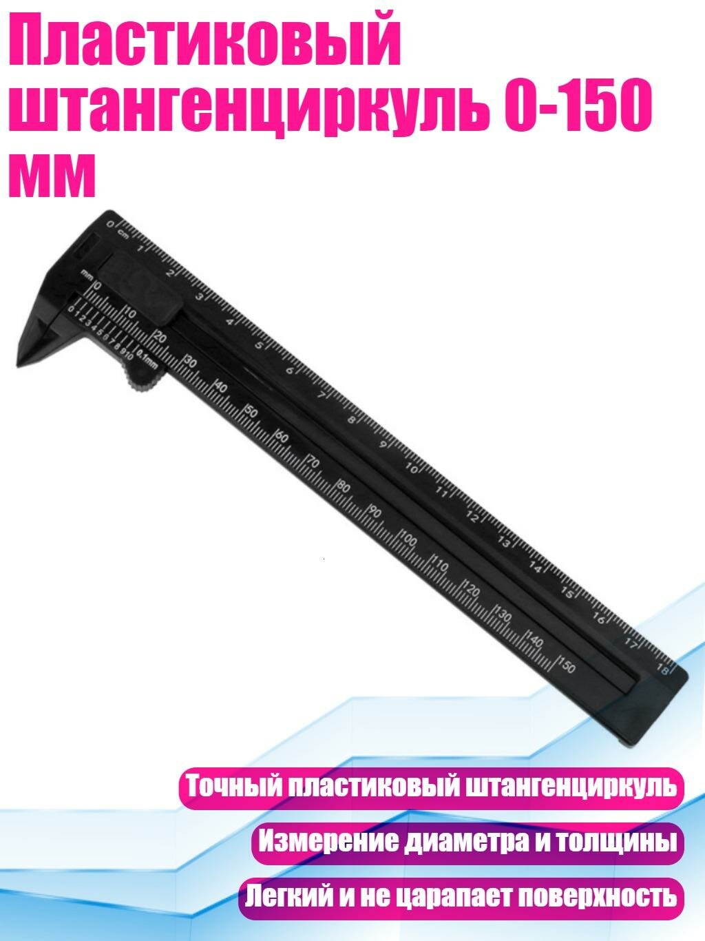 Пластиковый штангенциркуль 0-150 мм, Черный