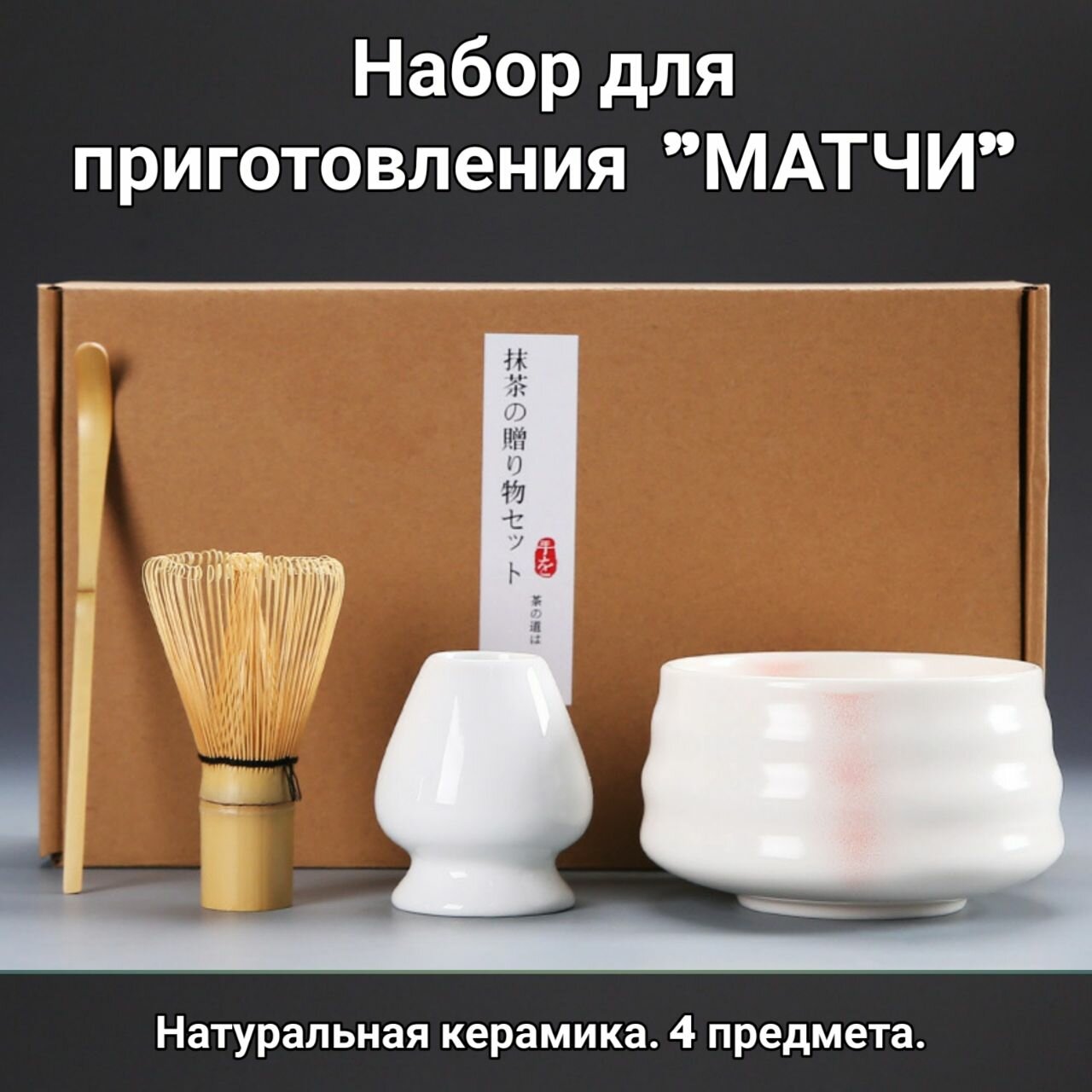 Набор для приготовления матчи, венчик часен, 4 предмета, Белая роза