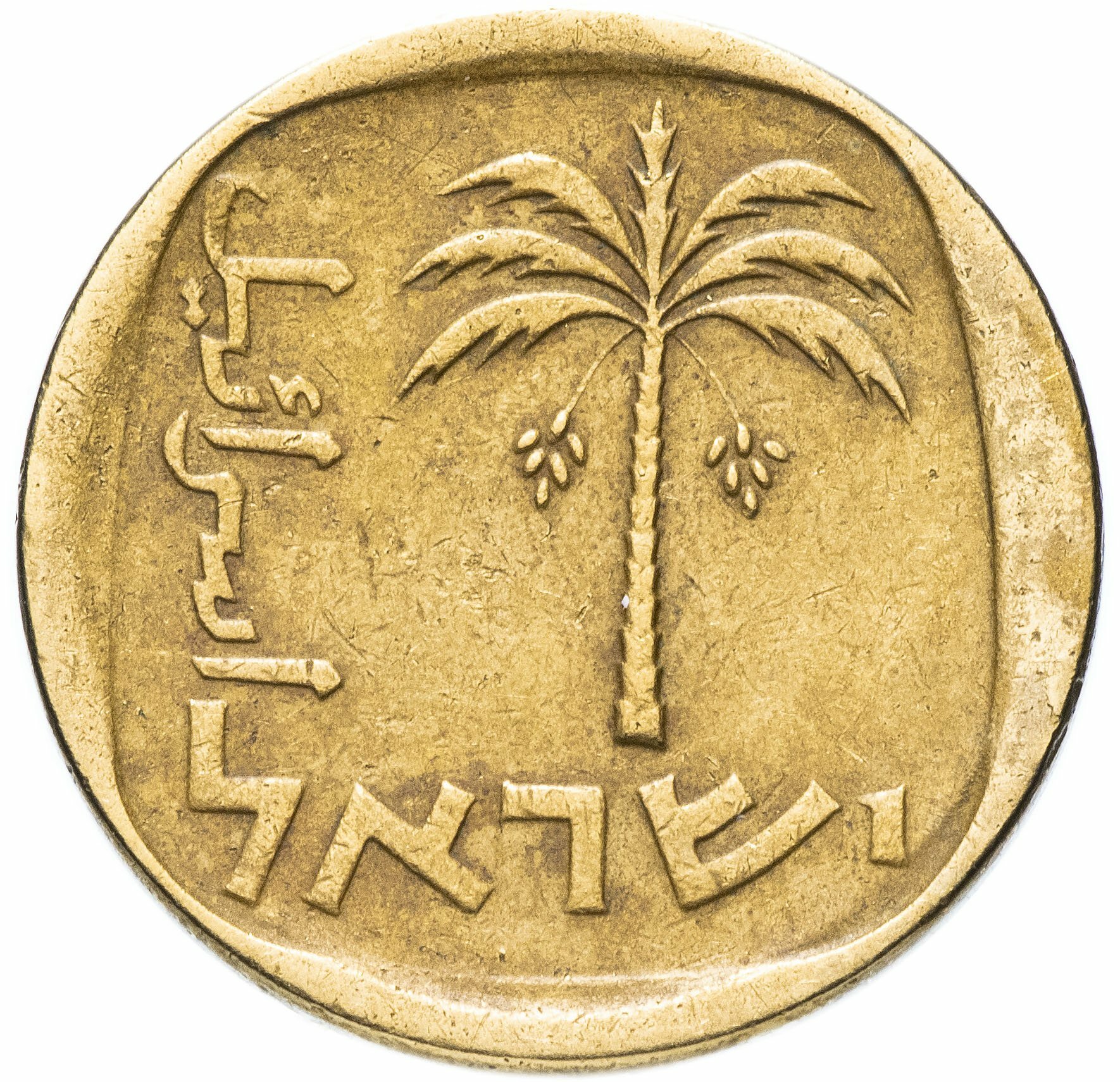 Израиль 10 агорот 1960-1977, Бронза, в сохранности VF-XF