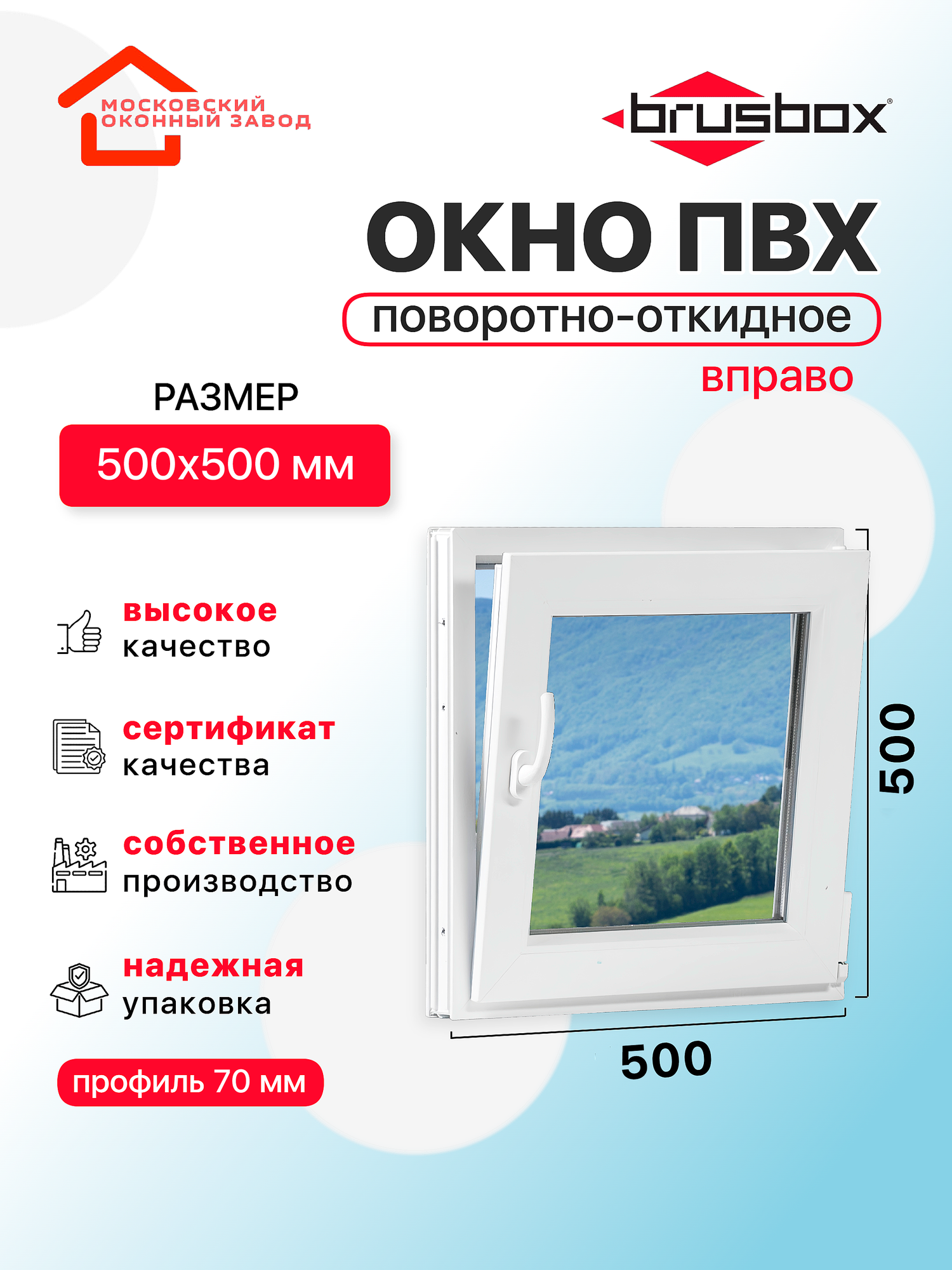 Окно пластиковое ПВХ 500Х500 премиум 70 поворотно откидное створка справа однокамерное (ШхВ)