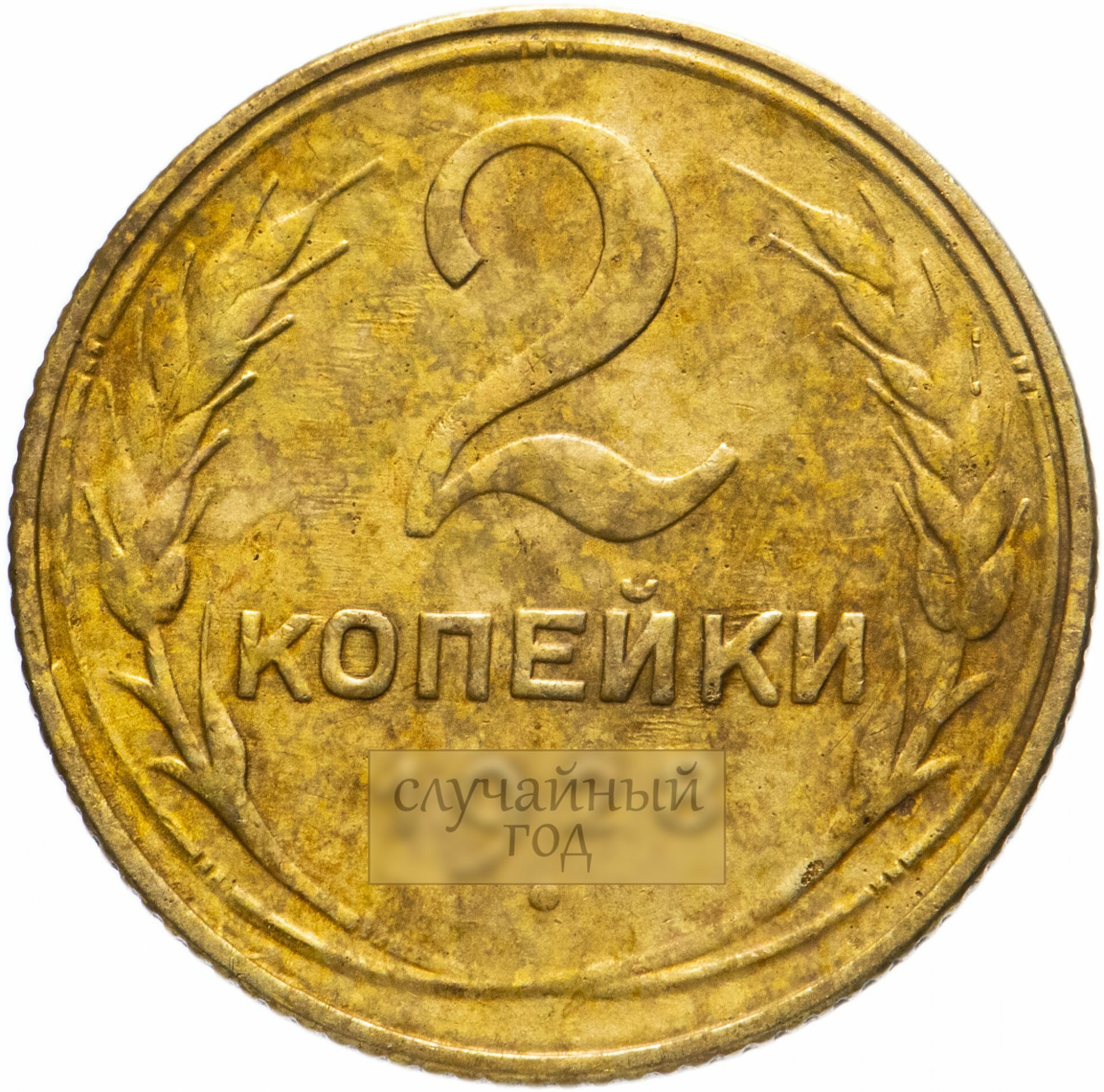 2 копейки 1926-1957, Бронза, в сохранности VF