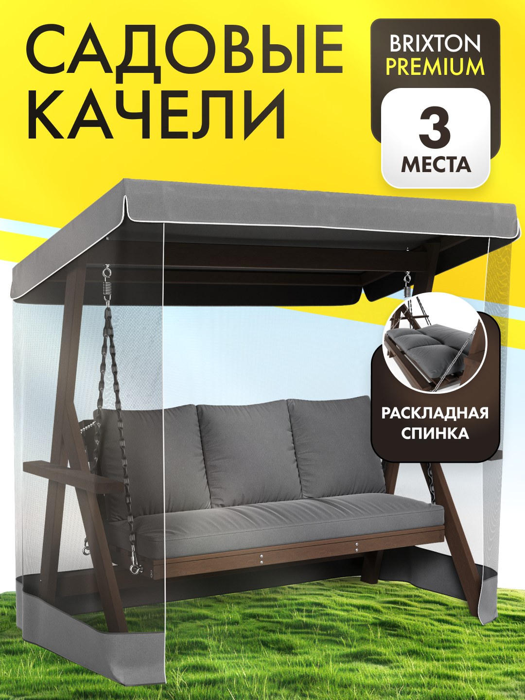 Качели садовые взрослые 3-х местные Brixton с матрасом, подушками, москитной сеткой и тентом