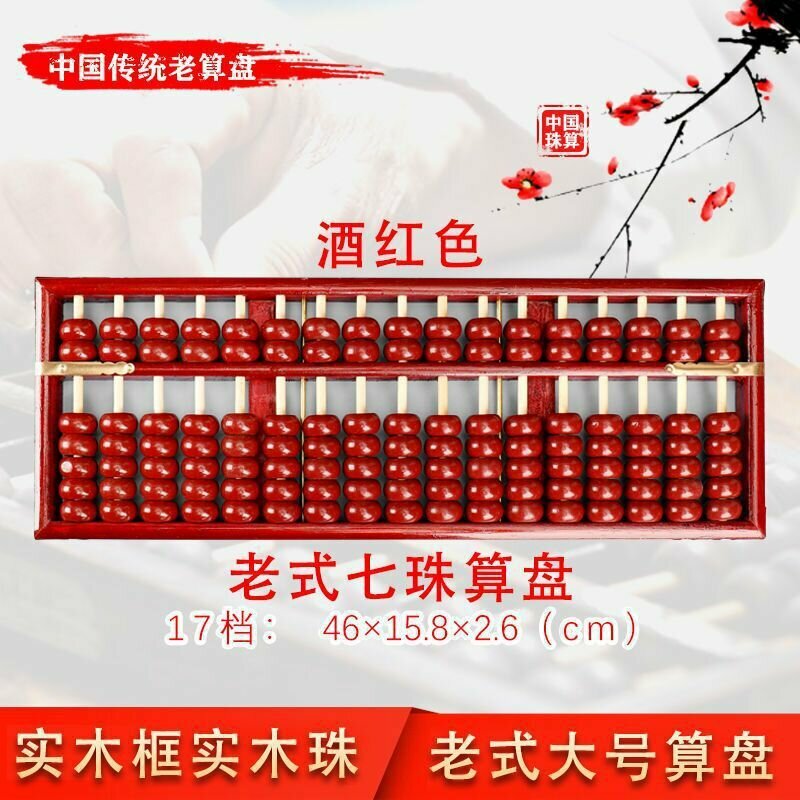 【Прямые поставки от производителя】Абакус старого стиля, 13 цифр, 7 бусин, из твердого дерева, антикварный, большой красный, для студентов, танцев, измерений