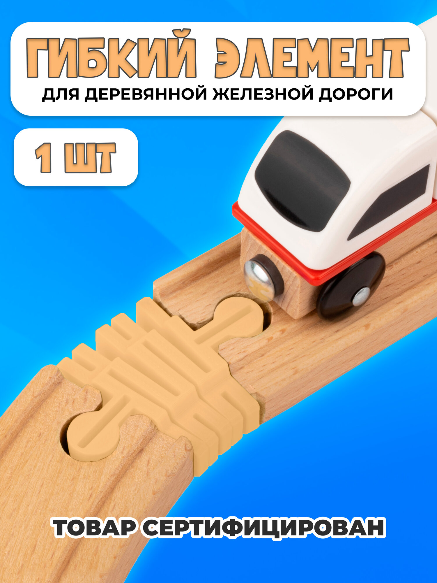 Гибкий элемент для деревянной железной дороги Икеа Лиллабу (Lillabo), Брио (Brio) 1шт