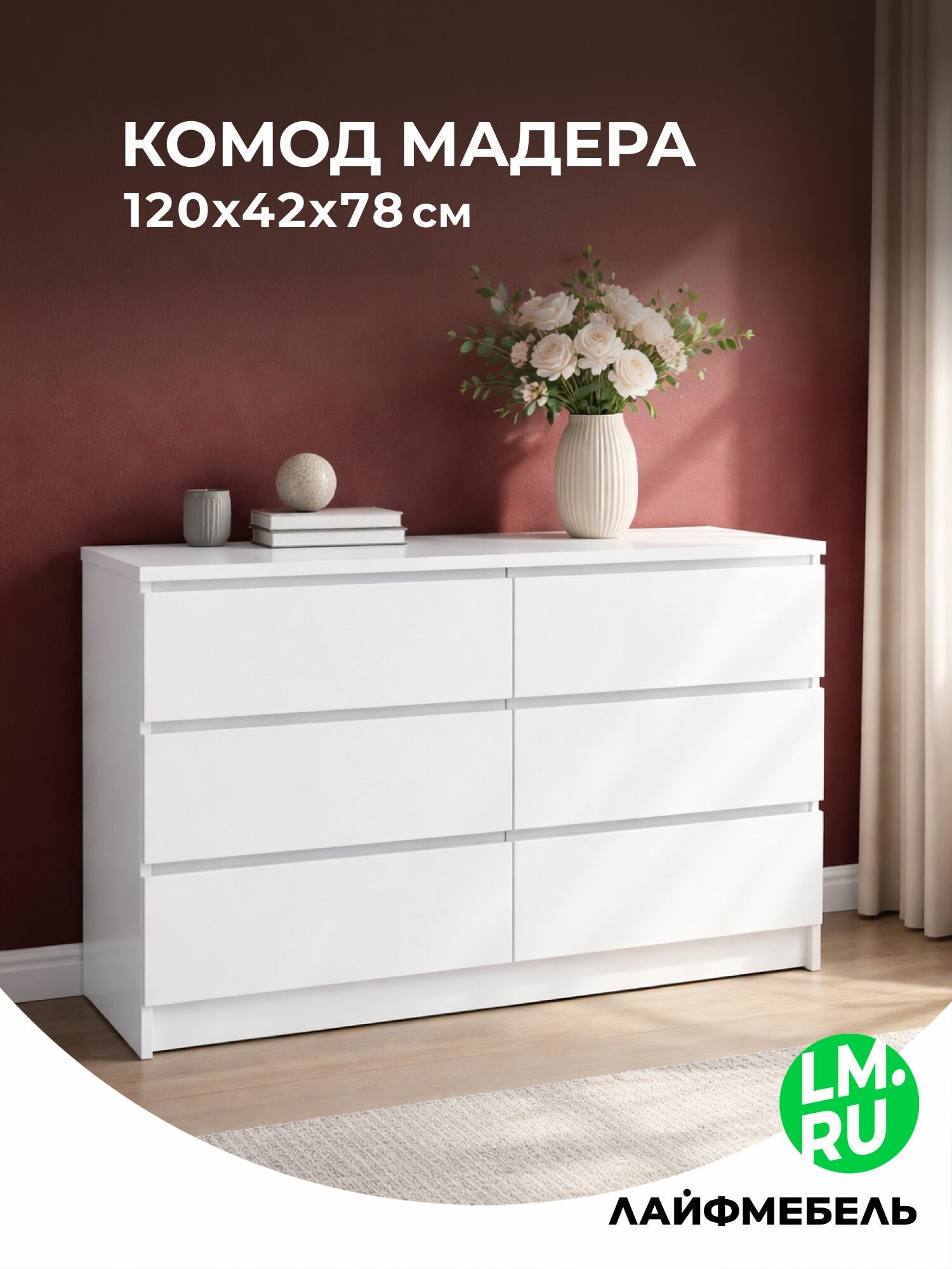 Комод с ящиками белый Лайфмебель Мадера